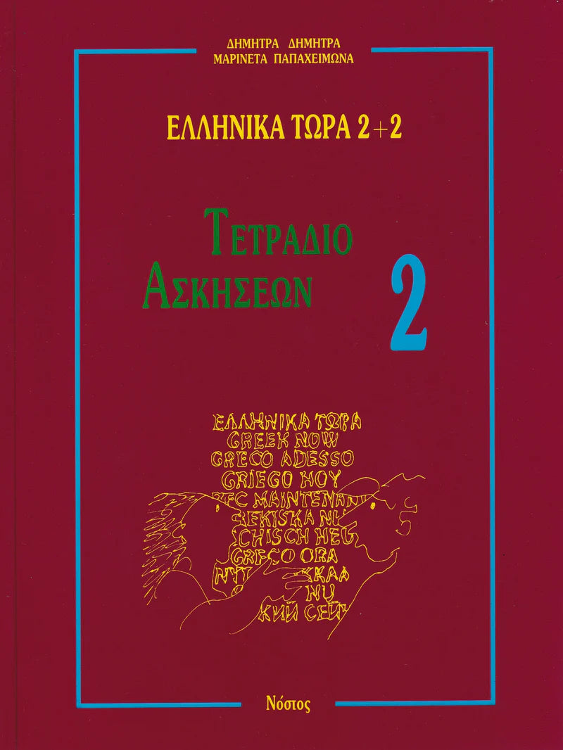 Greek Now 2+2 (Ellinika Tora 2+2) - Workbook 2 – Hellenic Bookservice
