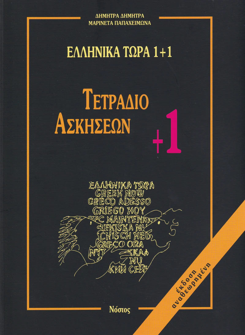 Greek Now 1+1 (Ellinika Tora 1+1) - Workbook +1 – Hellenic Bookservice